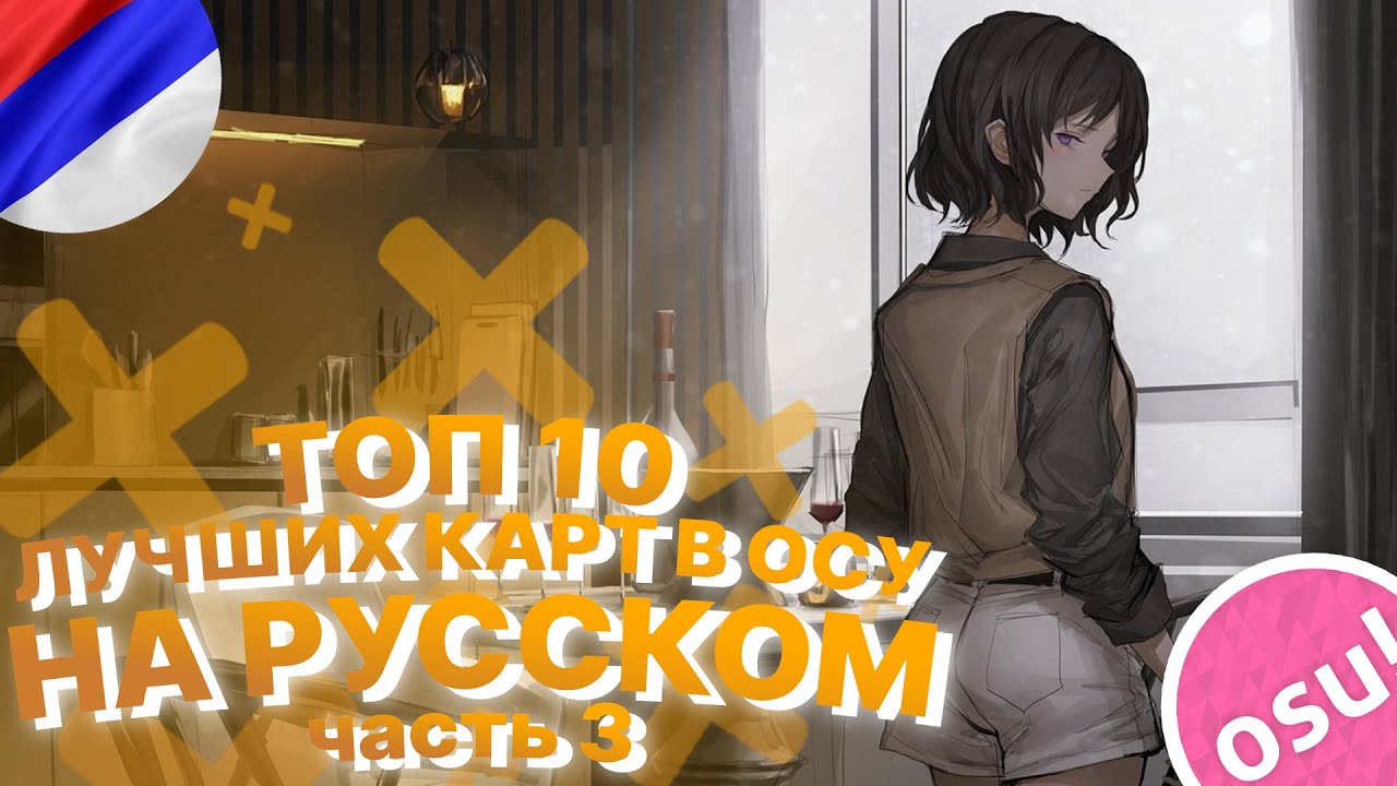 OSU! КАРТЫ С РУССКИМИ ПЕСНЯМИ ОСУ часть 3| ОСУ! | MAPS WITH SONGS IN ...