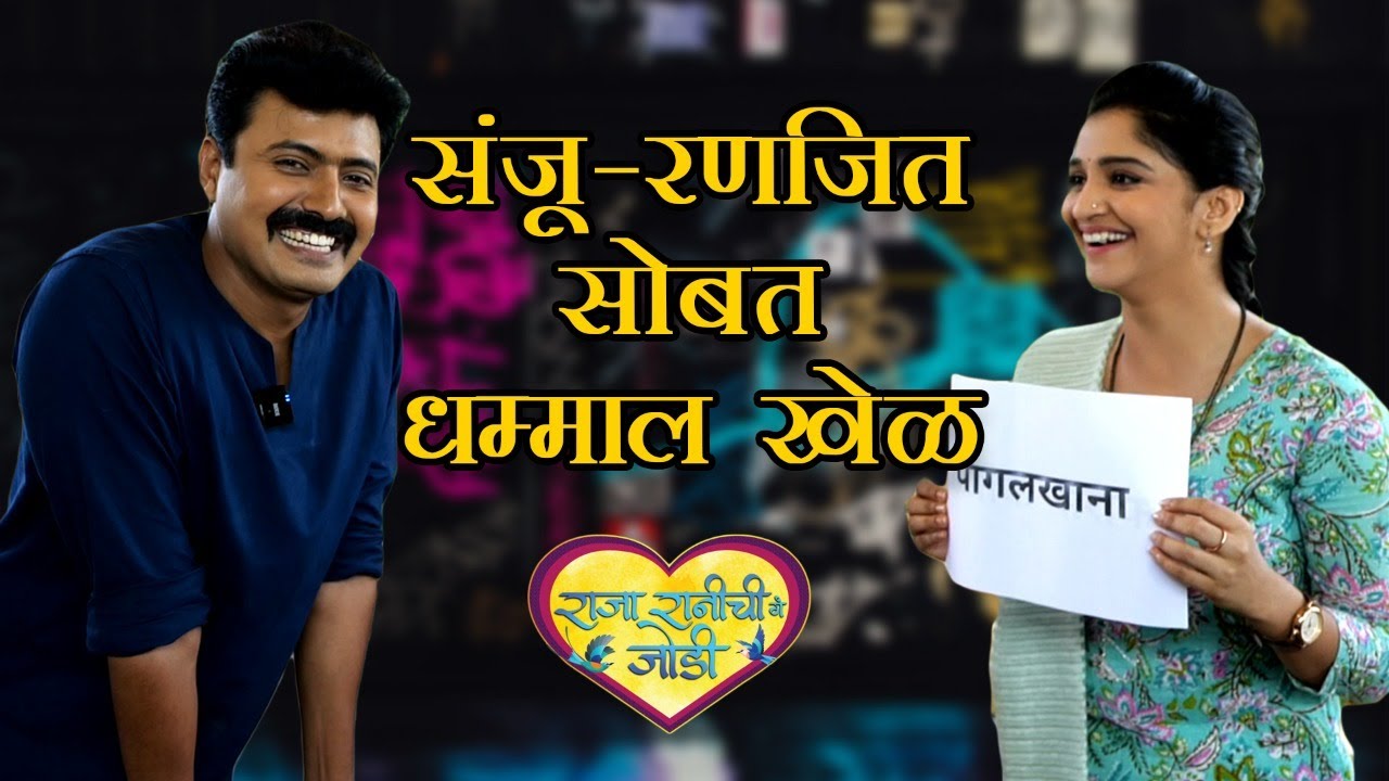 धम्माल खेळ आणि बरच काही | Shivani Sonar | Maniraj Pawar | Raja Ranichi ...