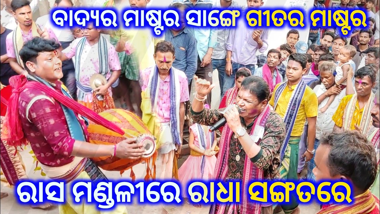 Rasa mandali re radha sangata re.Biswamitra pandey raghunath bagar ...