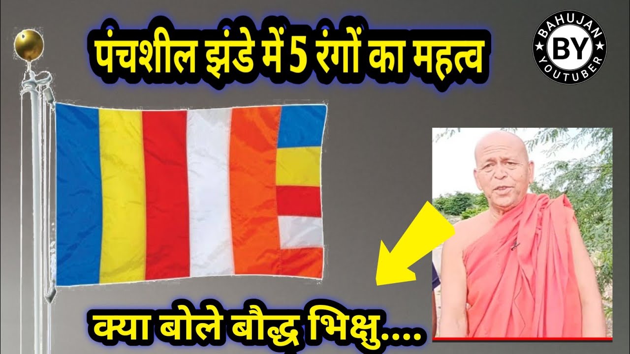 पंचशील के झंडे में 5 रंगों का महत्व , Buddhist flag 5 Colour !! Bahujan ...