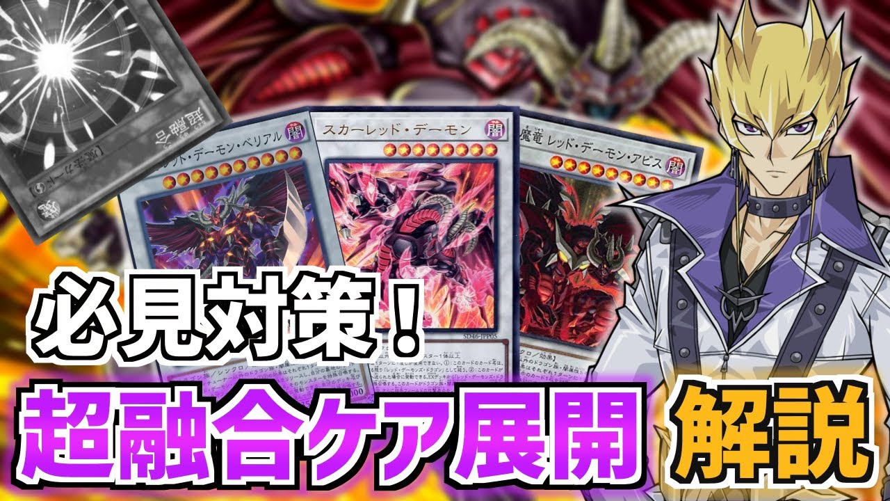 【遊戯王マスターデュエル】基本展開でケア可能！レッドデーモンの超融合ケア展開ルートを徹底解説！【リゾネーター】 - YouTube