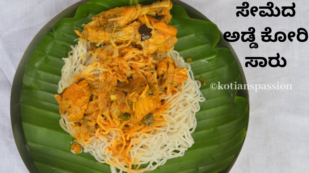 ಸೇಮೆದ ಅಡ್ಡೆ ಕೋರಿ ಸಾರು|Ottu Shavige|Semeda Adde Mangalore Style ...