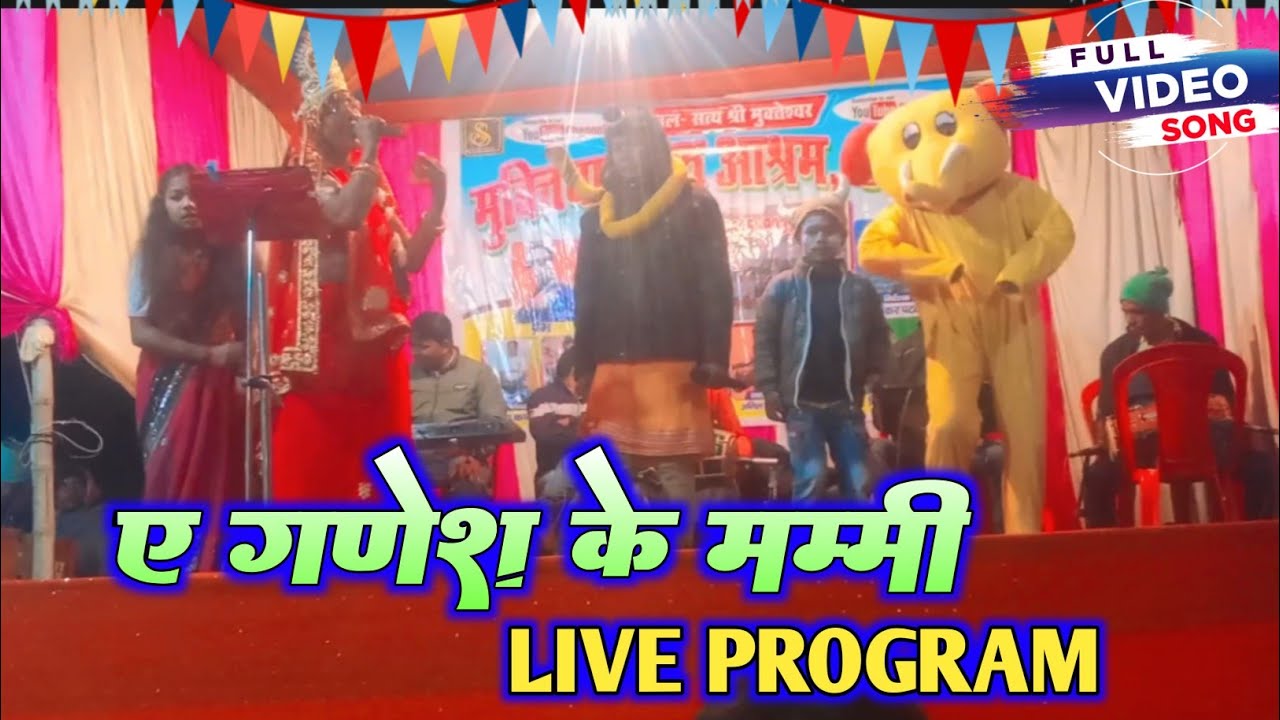 ए गणेश के मम्मी | Stage Program Jagran | Bhakti geet | Bhakti song 2024 - YouTube