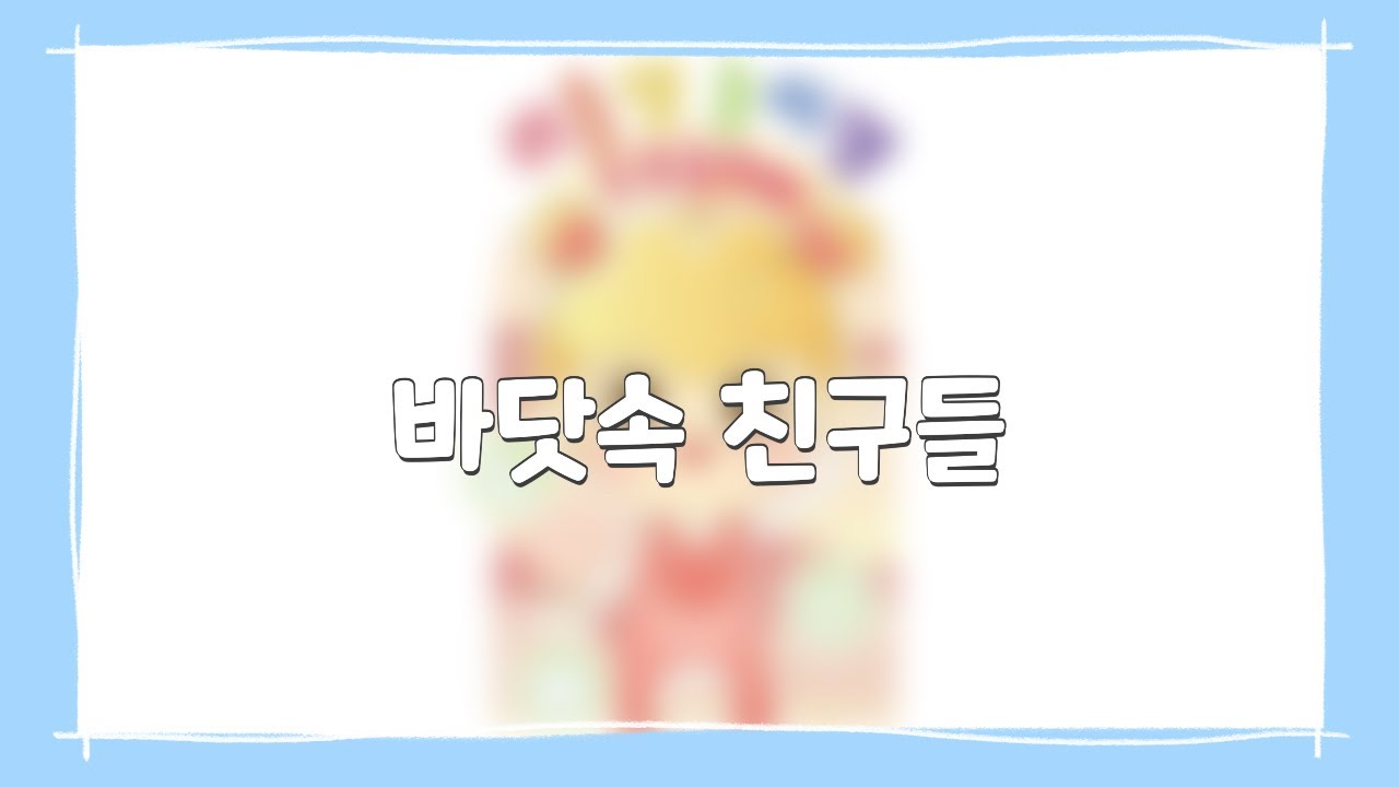 리틀잼 놀이잼 여름학기☀️ㅣ바닷속 친구들ㅣ파란 바닷속에 누가 있을까🐟 Youtube