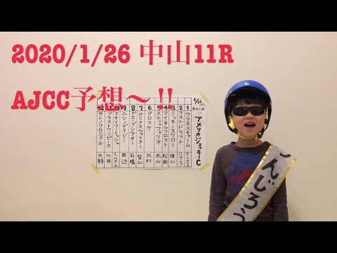 2020/1/26 中山11R AJCC つんじろう予想‼︎ - YouTube