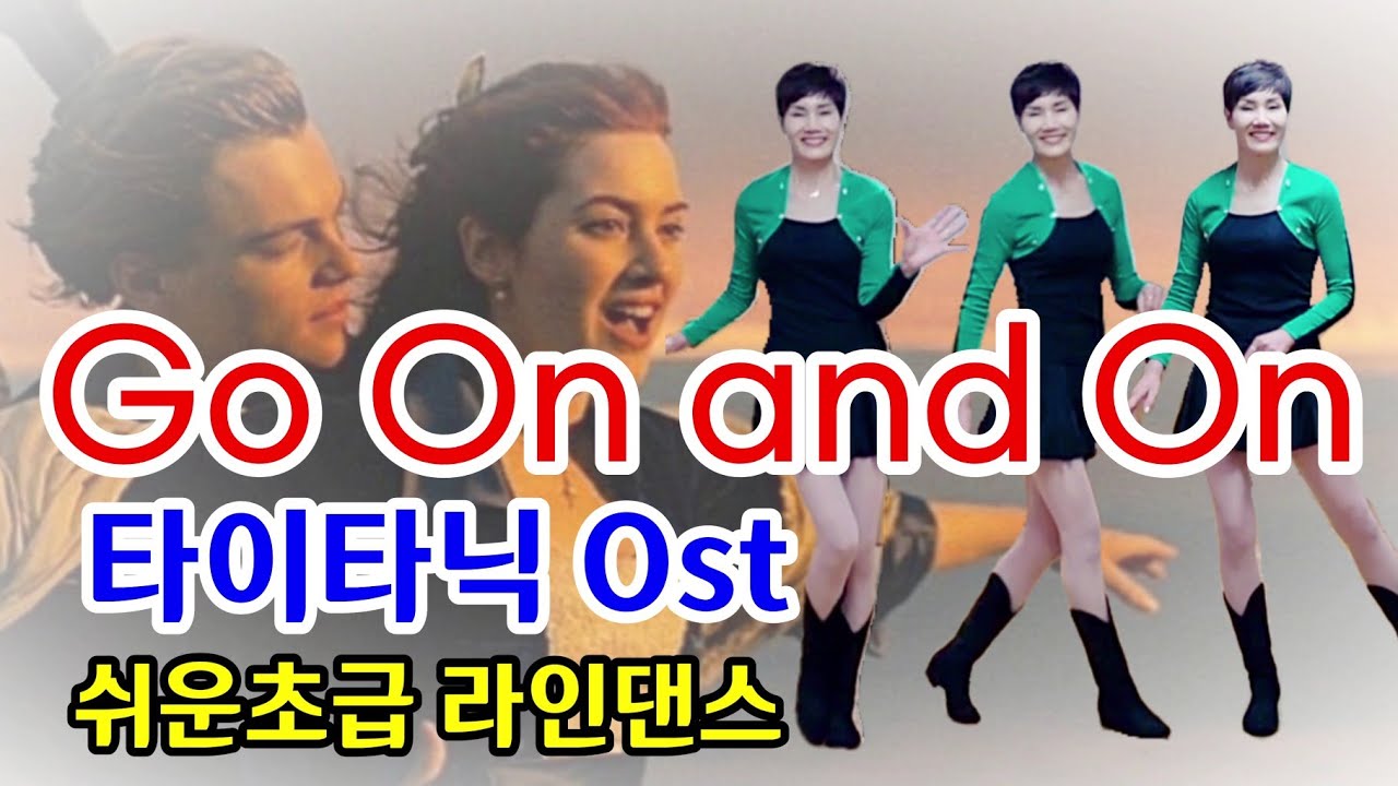 Go On and On Beginner 타이타닉ost 쉬운초급 라인댄스 - YouTube