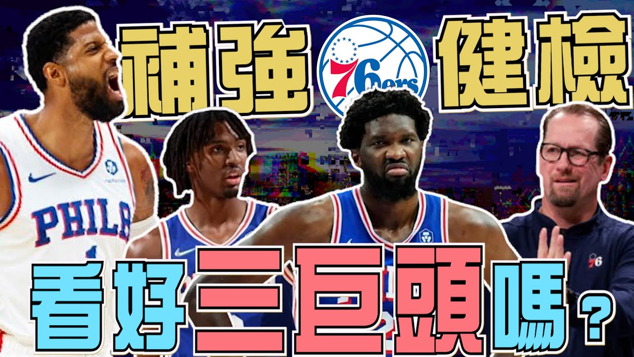 NBA🏀 76人補強給幾分？PG+JOJO+Maxey在東區能走多遠？總管操盤方向以及陣容優缺點？(Johnny聊nba) - YouTube