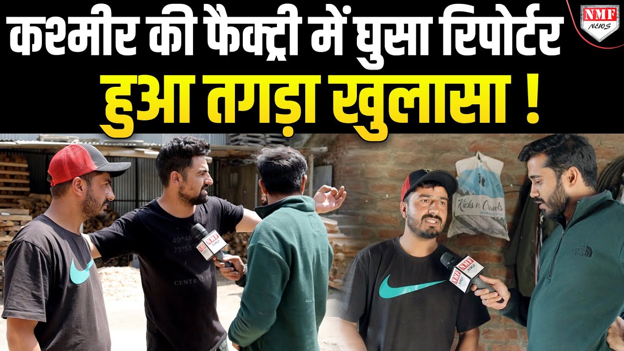 Pahalgam हमले के बीच अचानक Bat Factory में घुसा पत्रकार फिर हुआ चौंकाने ...