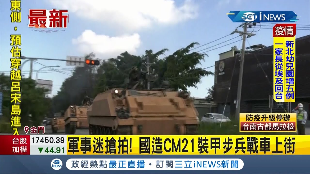#iNEWS最新 街上罕見出現"CM21裝甲步兵戰車"在馬路上行駛！軍事迷搶拍做留念 也引起民眾好奇圍觀│記者侯彩紅│【台灣要聞。先知道 ...