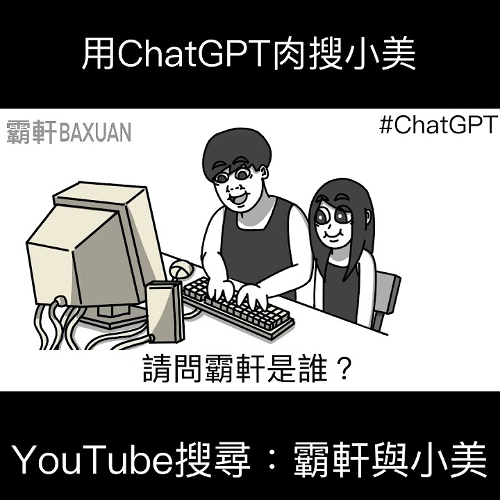 用Ai肉搜小美｜霸軒與小美 Baxuan & Mei - YouTube