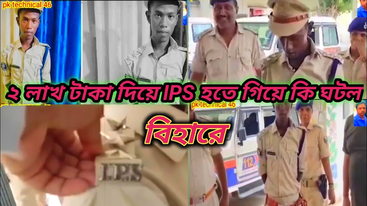 #viralipsmithilesh_ bihar fake ips viral video on youtube/২লাখ টাকা ...