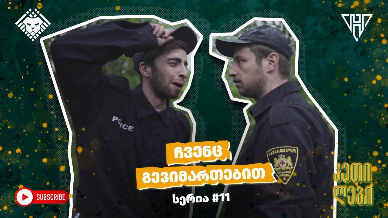 “ჩვენც გევიმართებით” სერია 11 სეზონი I კეთილები Imperium • Chvenc
