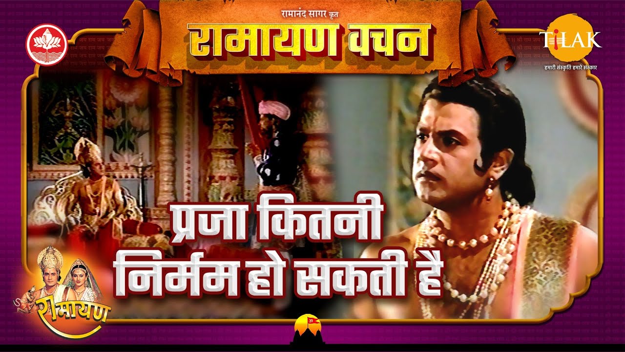 प्रजा कितनी निर्मम हो सकती है | Ramayan Vachan | Shri Ram - YouTube