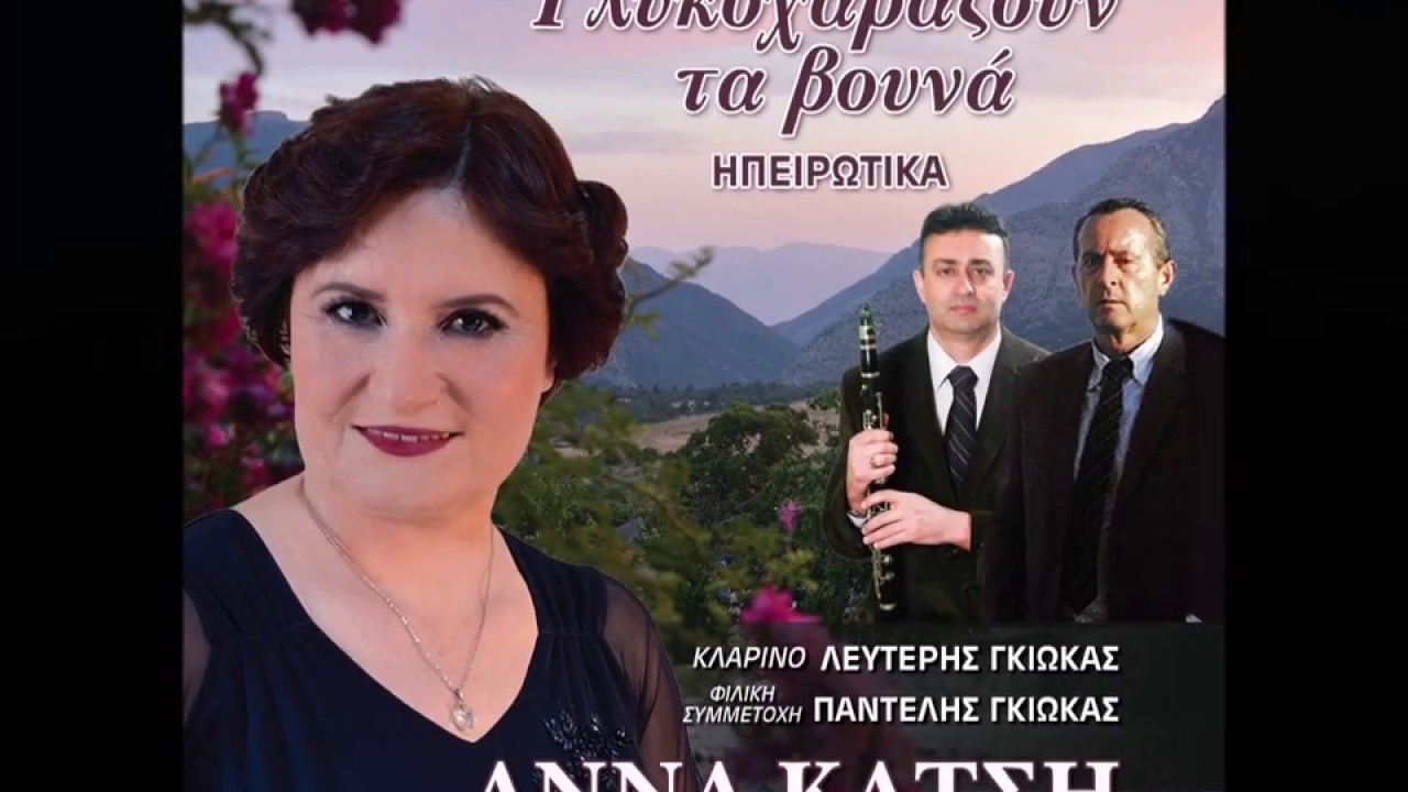 ΛΙΩΣΑΝΕ ΤΑ ΧΙΟΝΙΑ ΑΝΝΑ ΚΑΤΣΗ ΗΠΕΙΡΩΤΙΚΑ - YouTube
