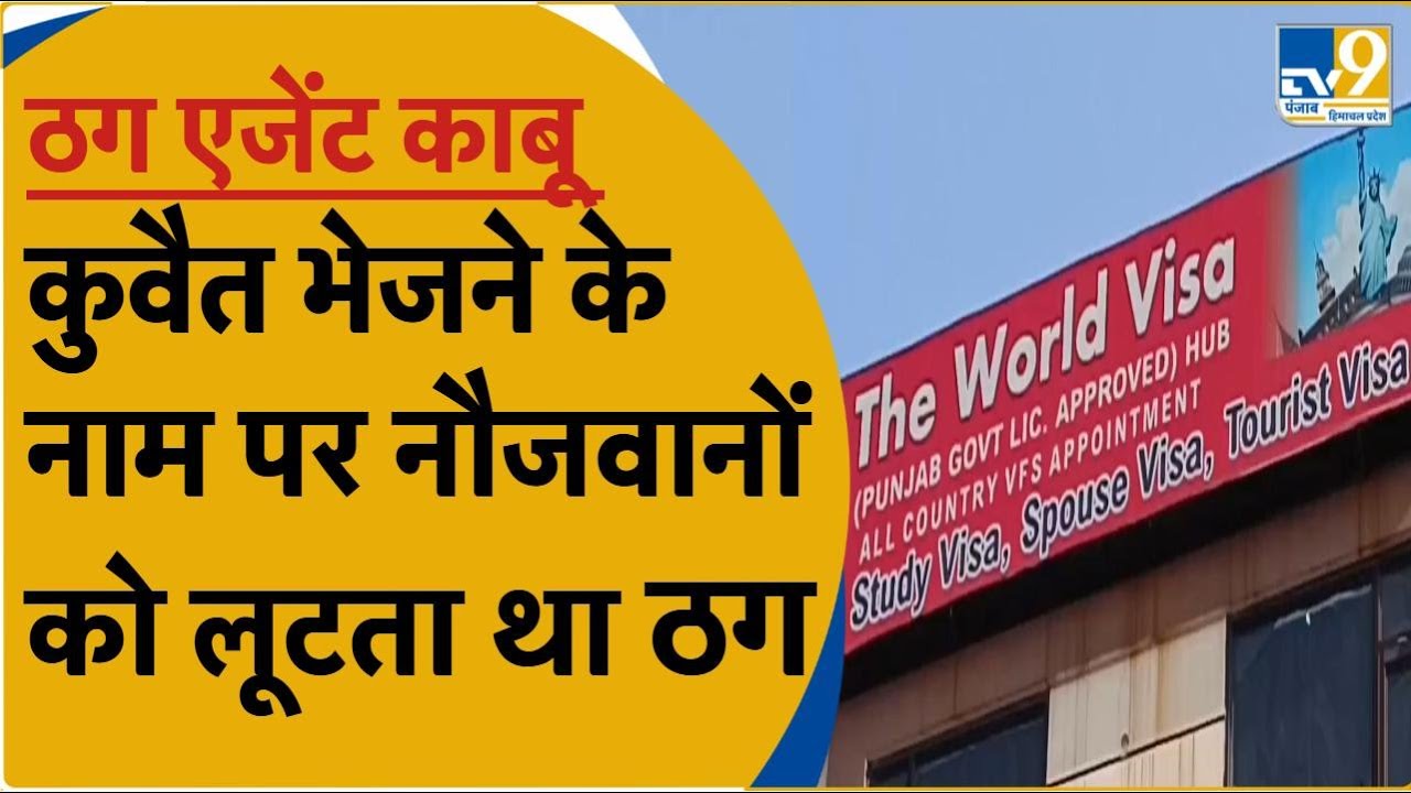 Fake Travel Agent : कुवैत भेजने के नाम पर की लाखों की ठगी, फरार ठग ...