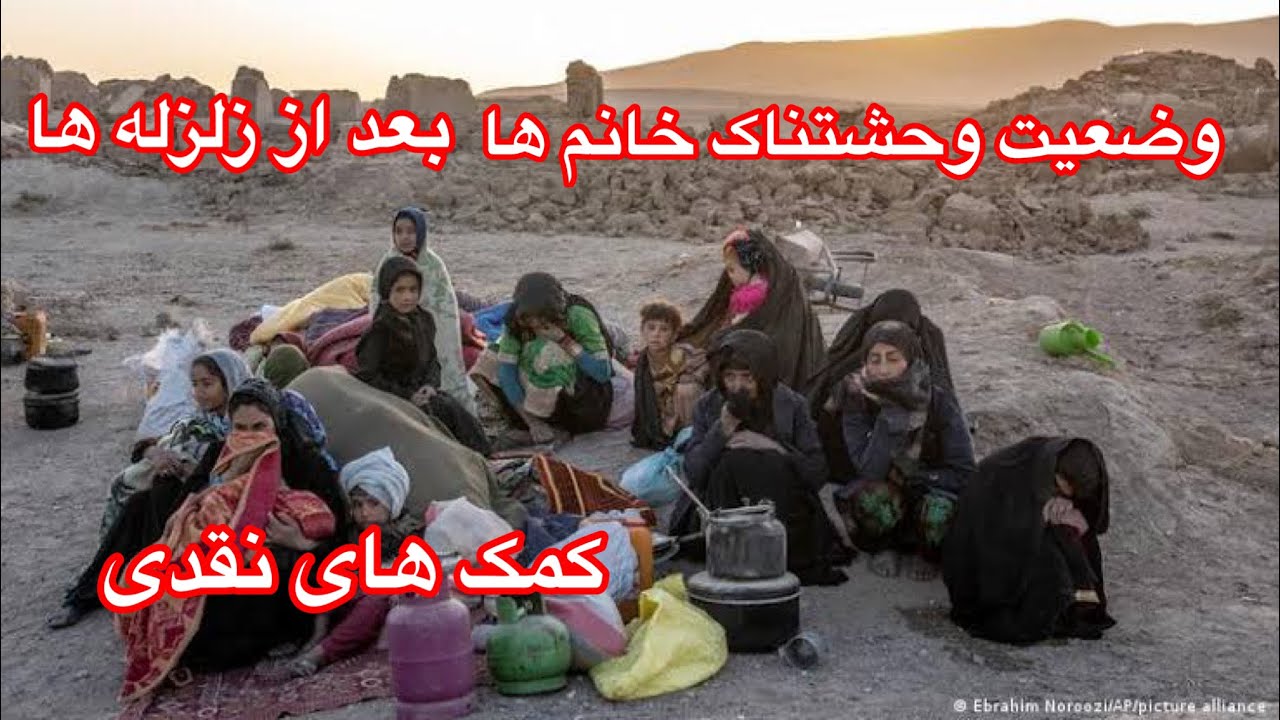 وضعیت ترسناک زلزله زده گان هرات کمک های نقدی به همت افغانهای مقیم