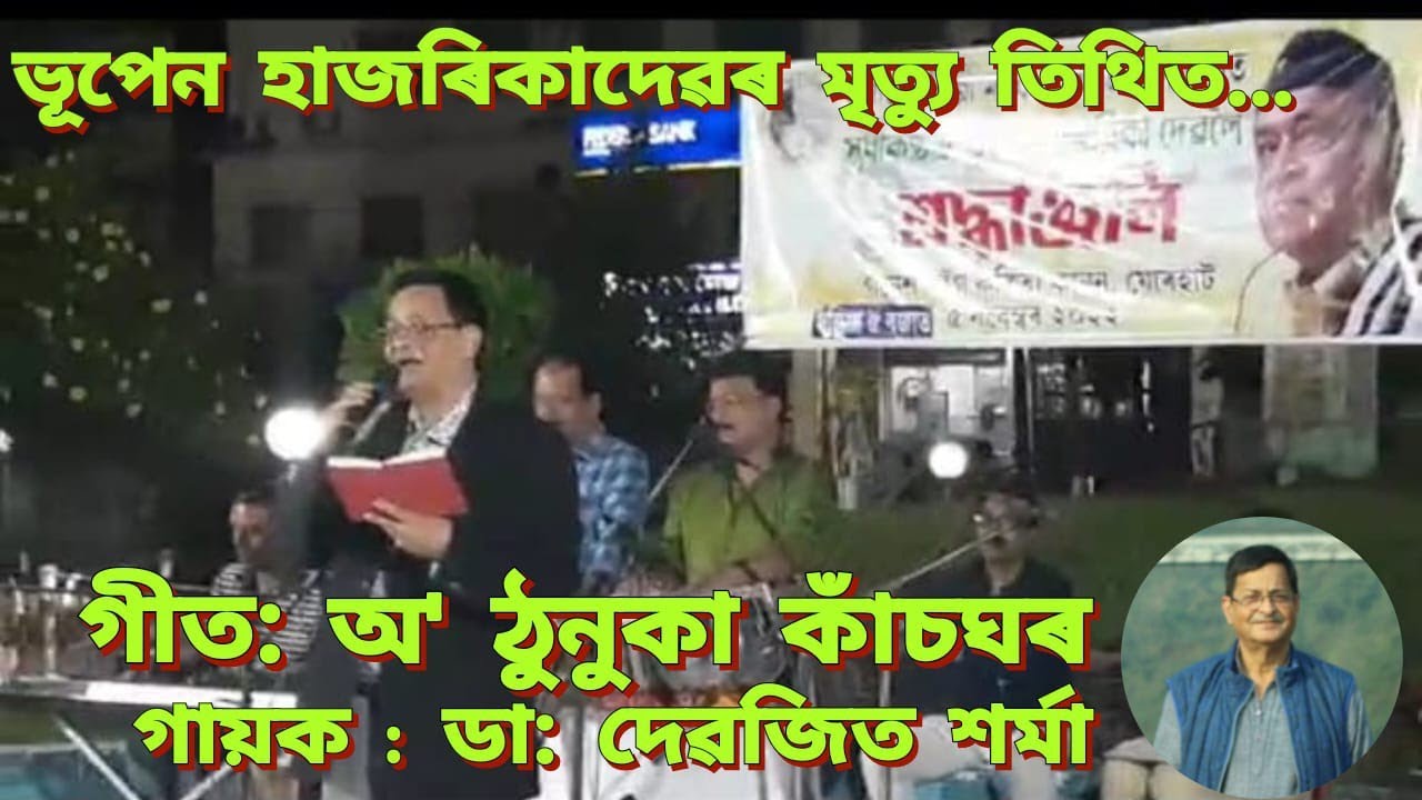 Oo Thunuka Kanch Ghar ll Bhupendra Sangeet ll Singer: Dr. Debajit Sarma ...