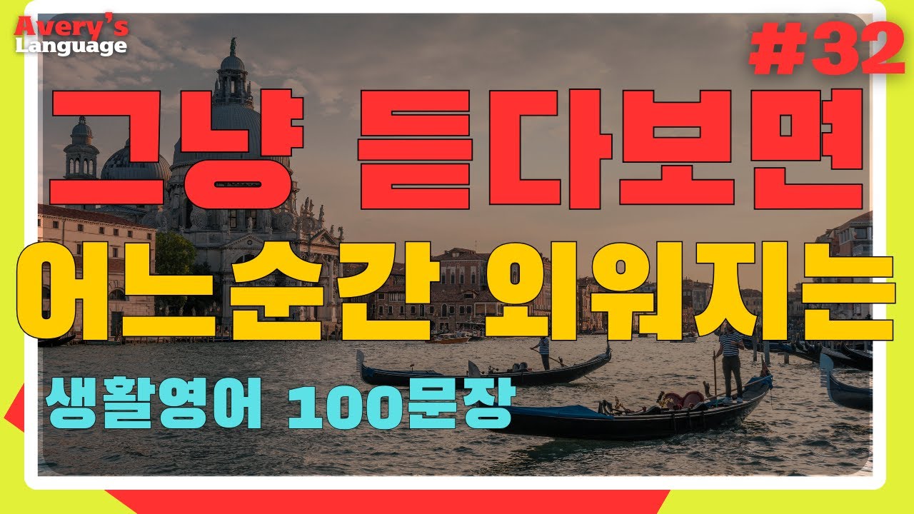 32 생활 영어회화 실생활에서 많이 쓰는 필수 영어표현 100문장 영어 외우지 마세요 이동시 듣기만 하세요 4회 반복 한글발음 포함 Youtube