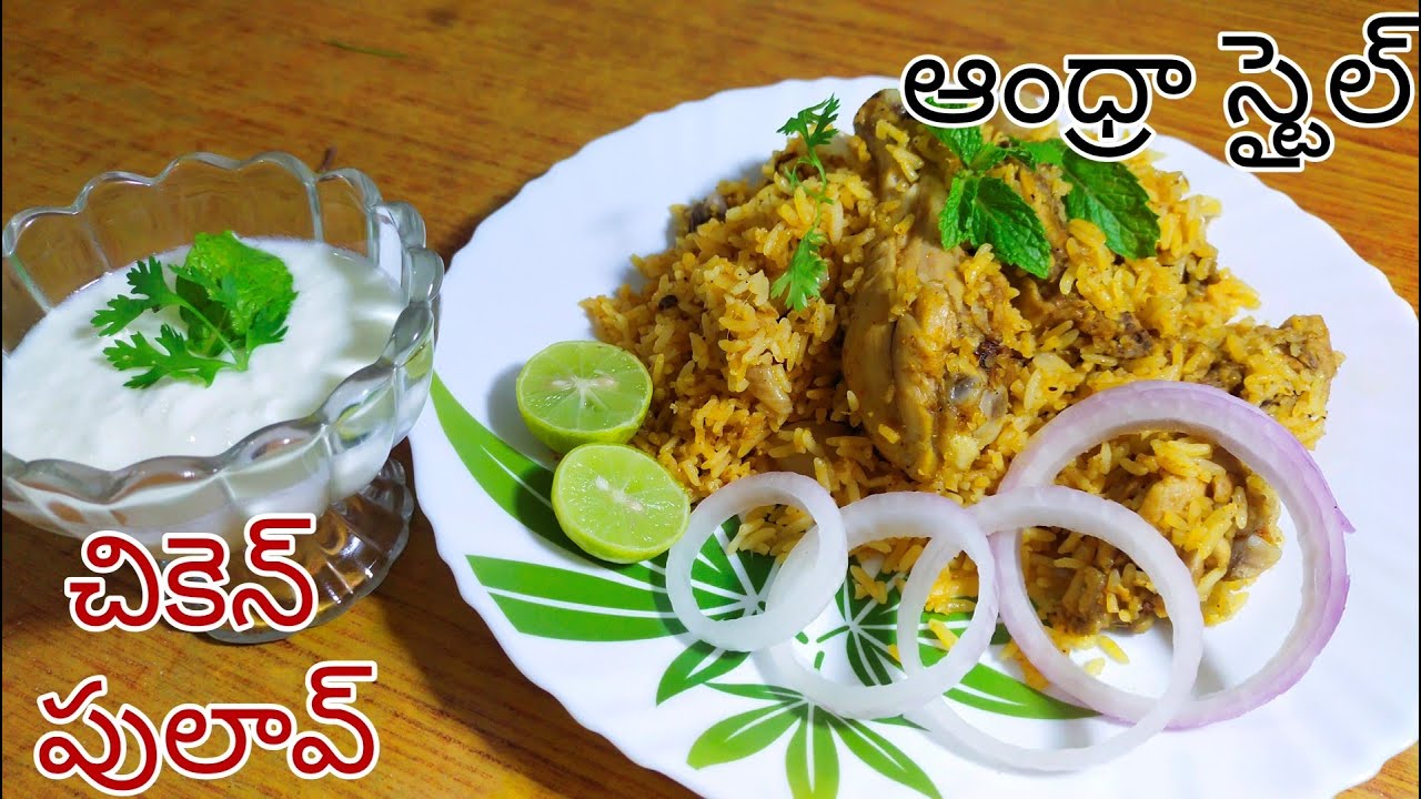 Authentic Andhra pulao / Andhra Chicken Pulao / Chicken Pulao / kodi ...