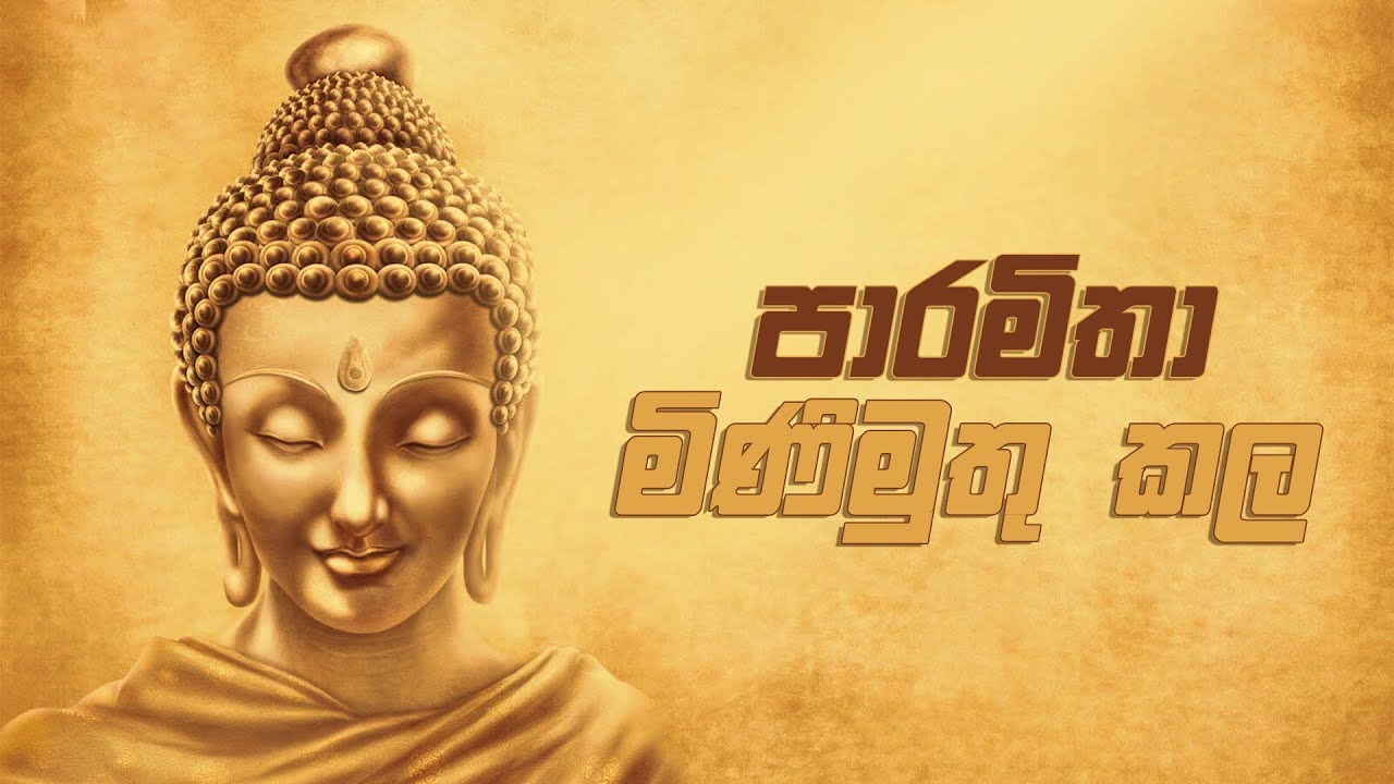 Paramitha Minimuthu | පාරමිතා මිණිමුතු - Ishara Wickramathunga - YouTube
