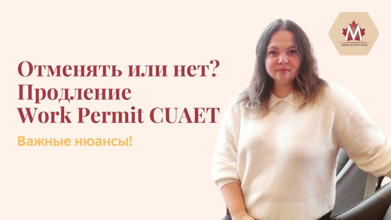 Стоит ли отзывать заявку на продление Work Permit CUAET? Разбираемся! - YouTube
