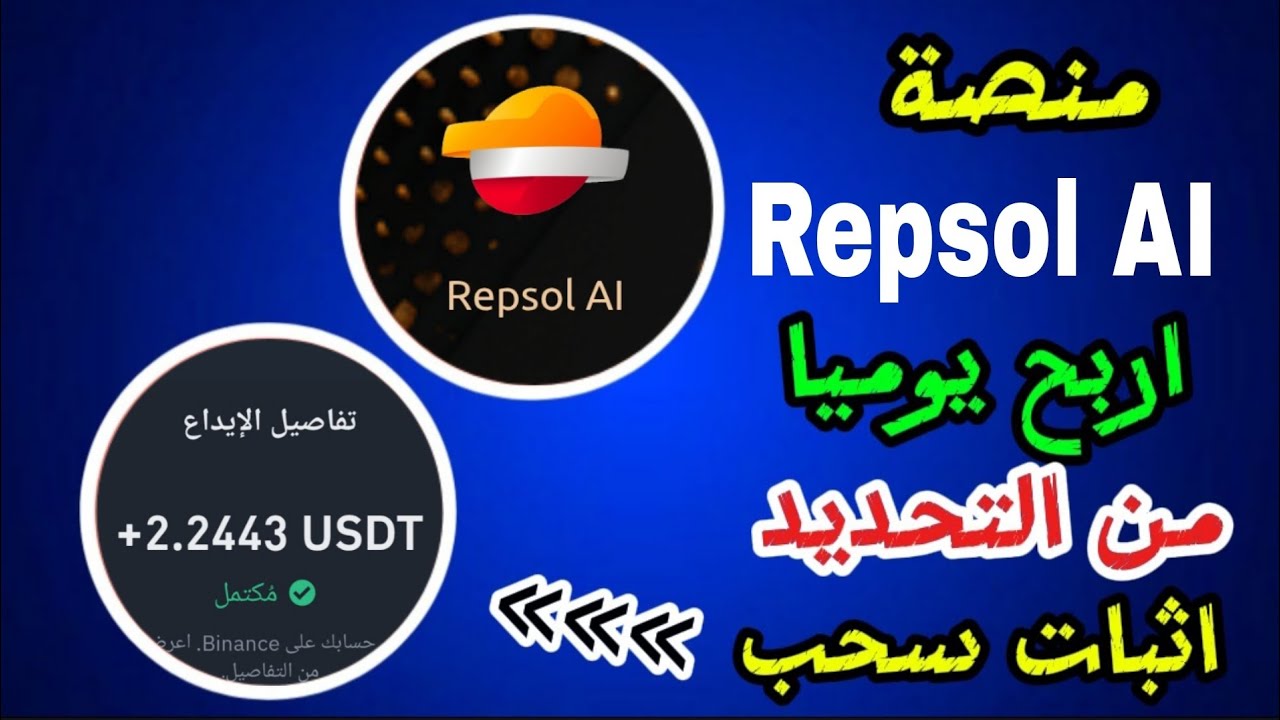 شرح منصة Repsol AI اربح بشكل يومي من التحديد الكمي واثبات سحب 2 دولار ...
