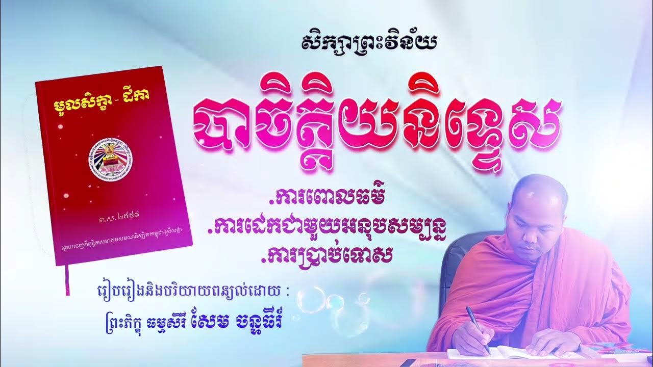 6/សិក្សាព្រះវិន័យ(ការពោលធម៌/ការដេកជាមួយងនុបសម្បន្ន) Ven Ven.Sem Chanthy - YouTube
