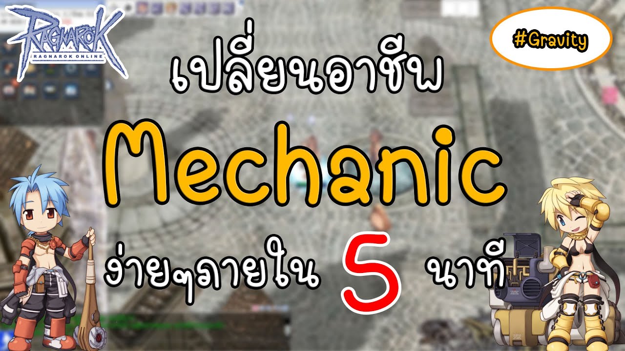 Ragnarok Gravity - วิธีเปลี่ยนอาชีพ Mechanic ro ง่ายๆภายใน5นาที - ro ...