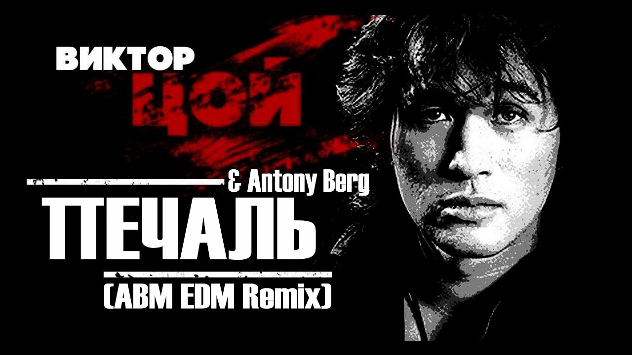 Виктор Цой & Antony Berg - Печаль (ABM EDM Remix) @BergAntony @victor ...