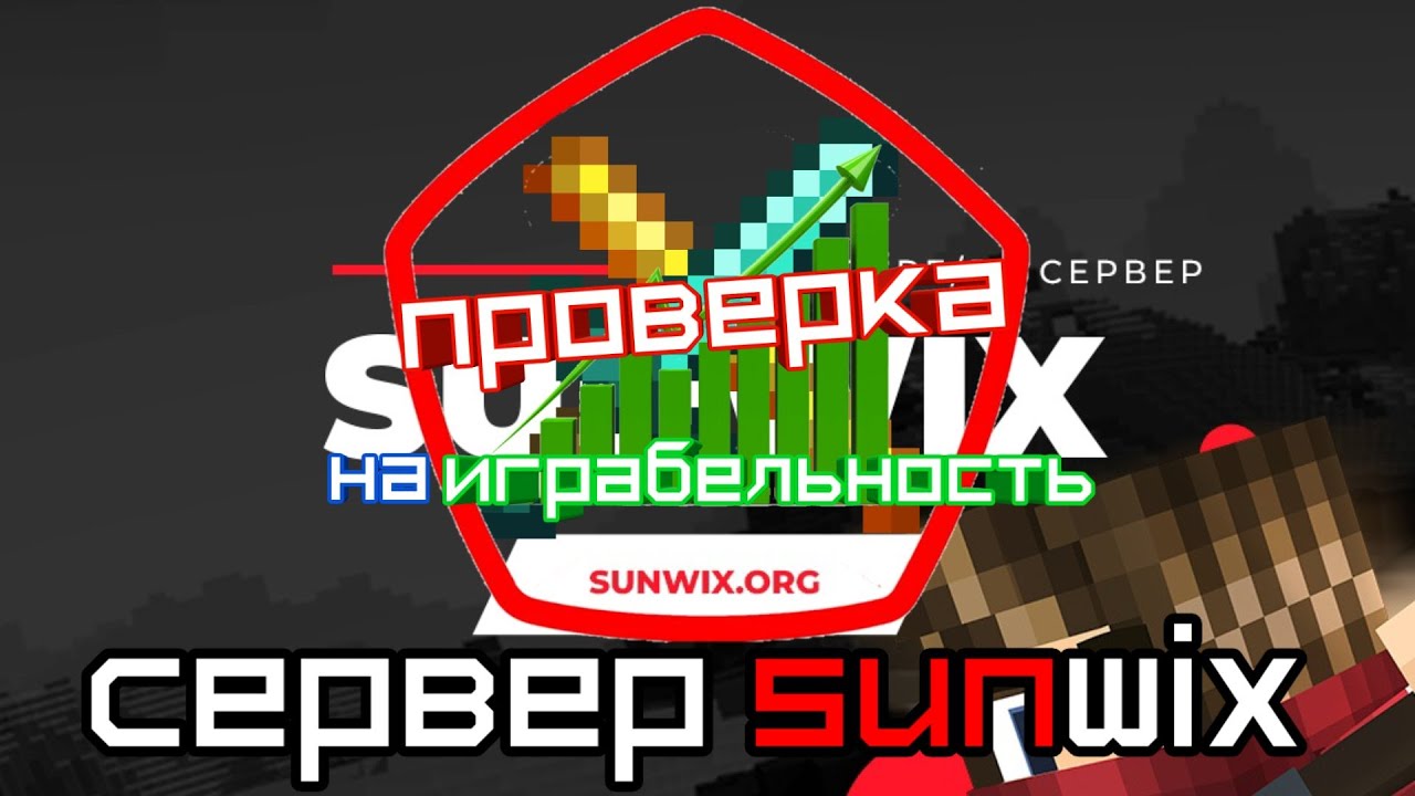 Сервер Sunwix. Проверка серверов на играбельность! - YouTube
