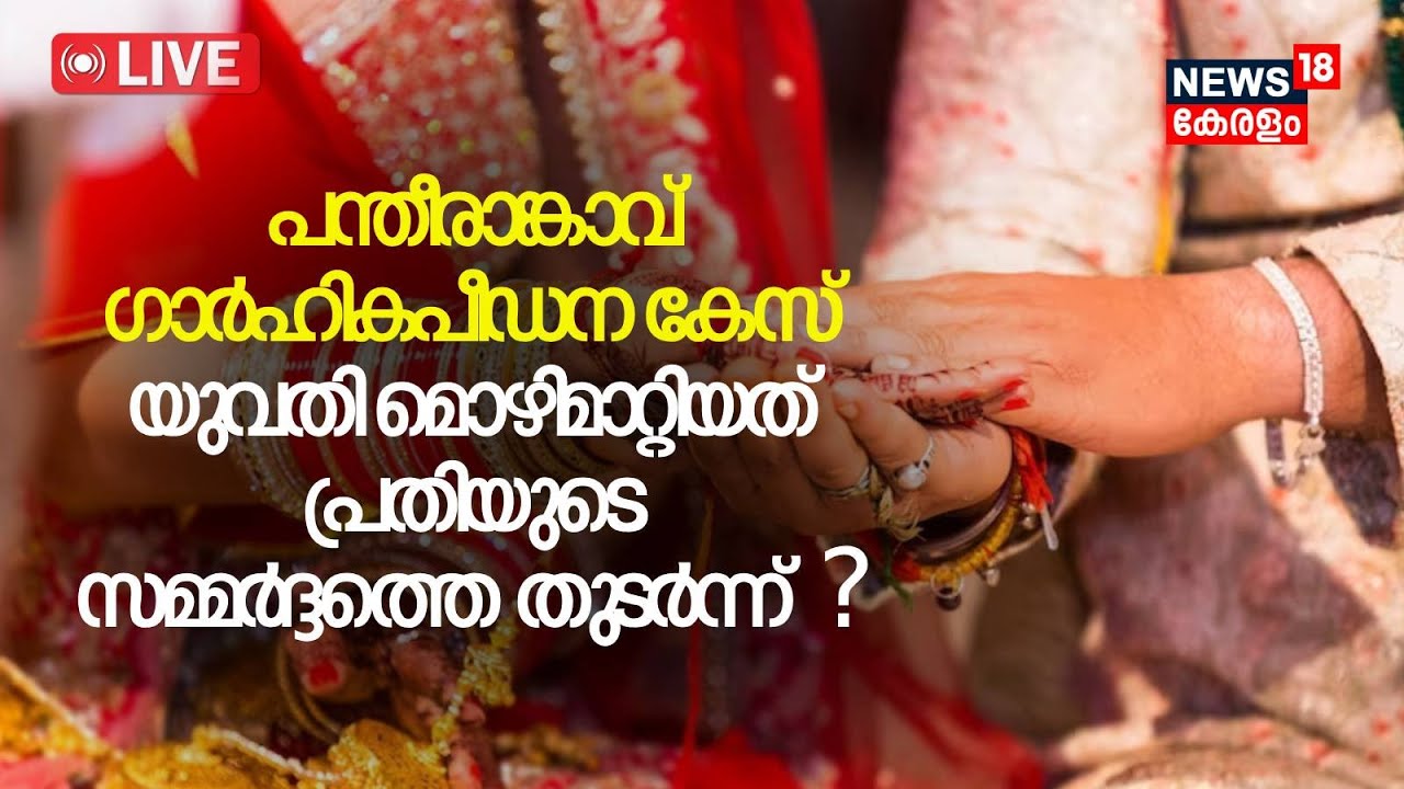 LIVE | Pantheerankavu Dowry Case | Kozhikode | Domestic Abuse | Kerala ...