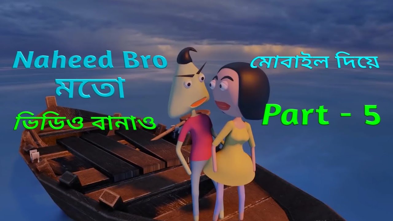 How to make cartoon animation like naheed bro || part 5 - YouTube