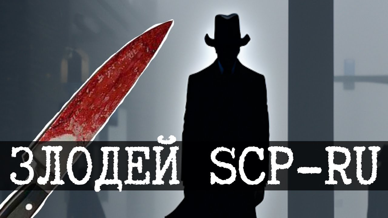 Комов - герой или злодей SCP-RU - YouTube