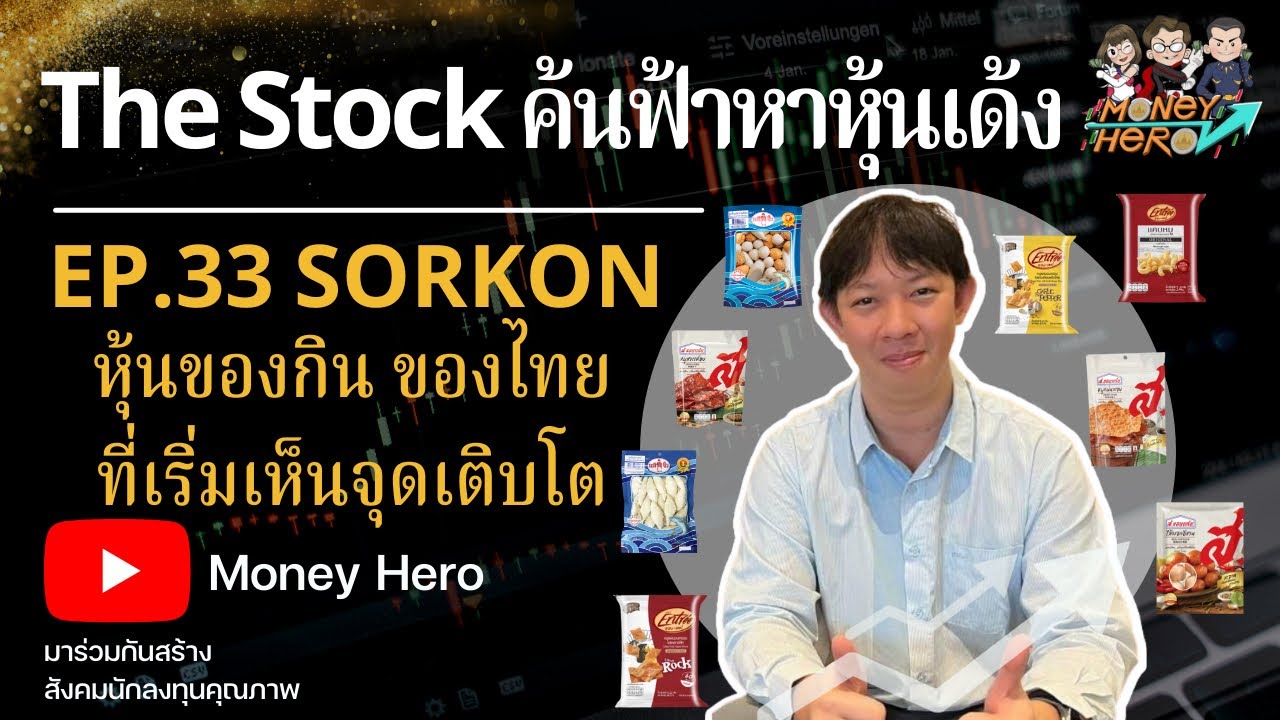 The Stock EP.33 SORKON หุ้นของกิน ของคนไทย ที่เริ่มเห็นจุดเติบโต | Money Hero - YouTube