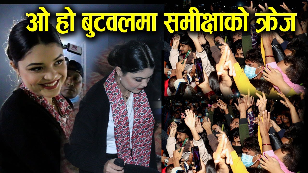 ओ हो बुटवलमा Samikshya Adhikari को क्रेज, समीक्षालाई जोगाउनै धौ ...