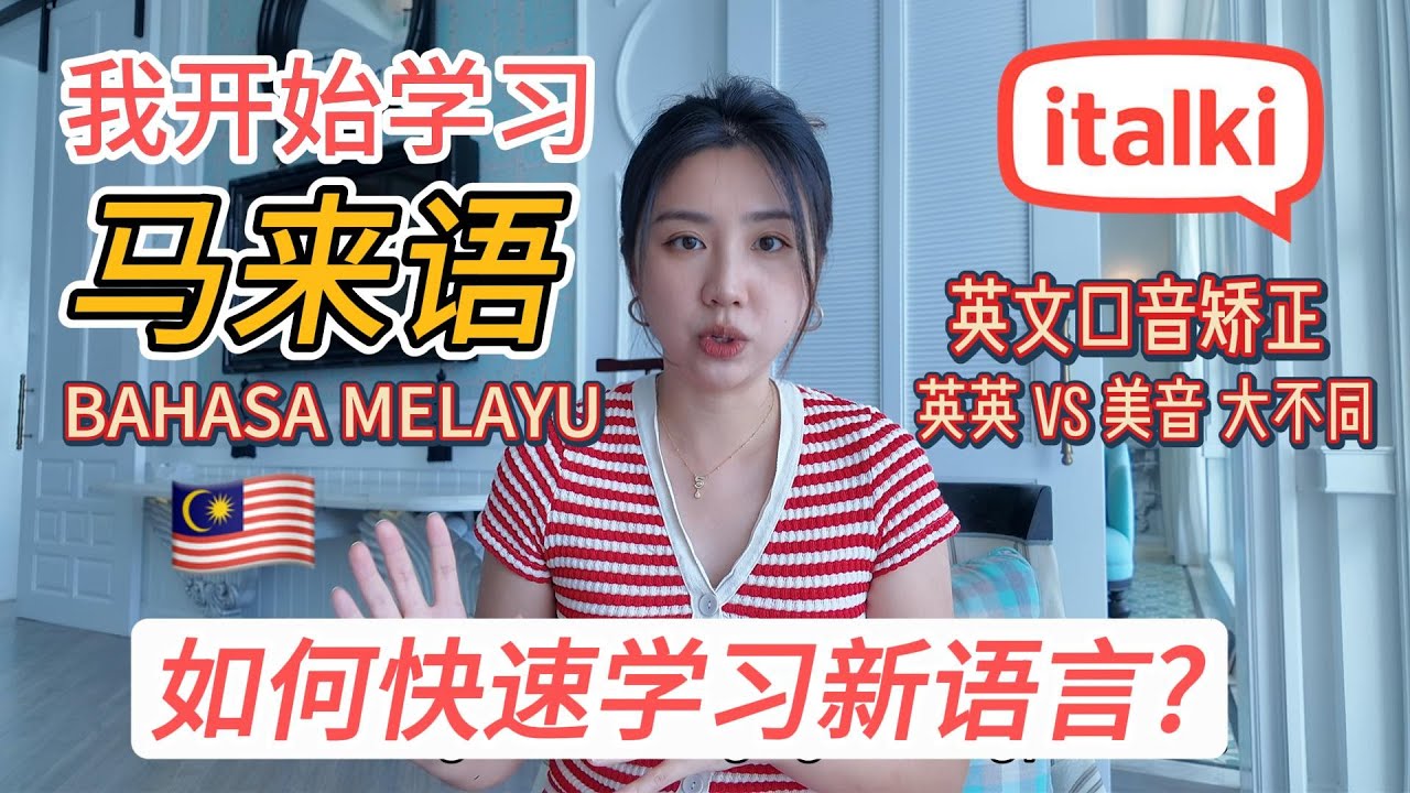 🌏 From English to Malay: My Language Learning Journey with italki! 📚我开始学习马来文 分享我的英文学习心得 - YouTube