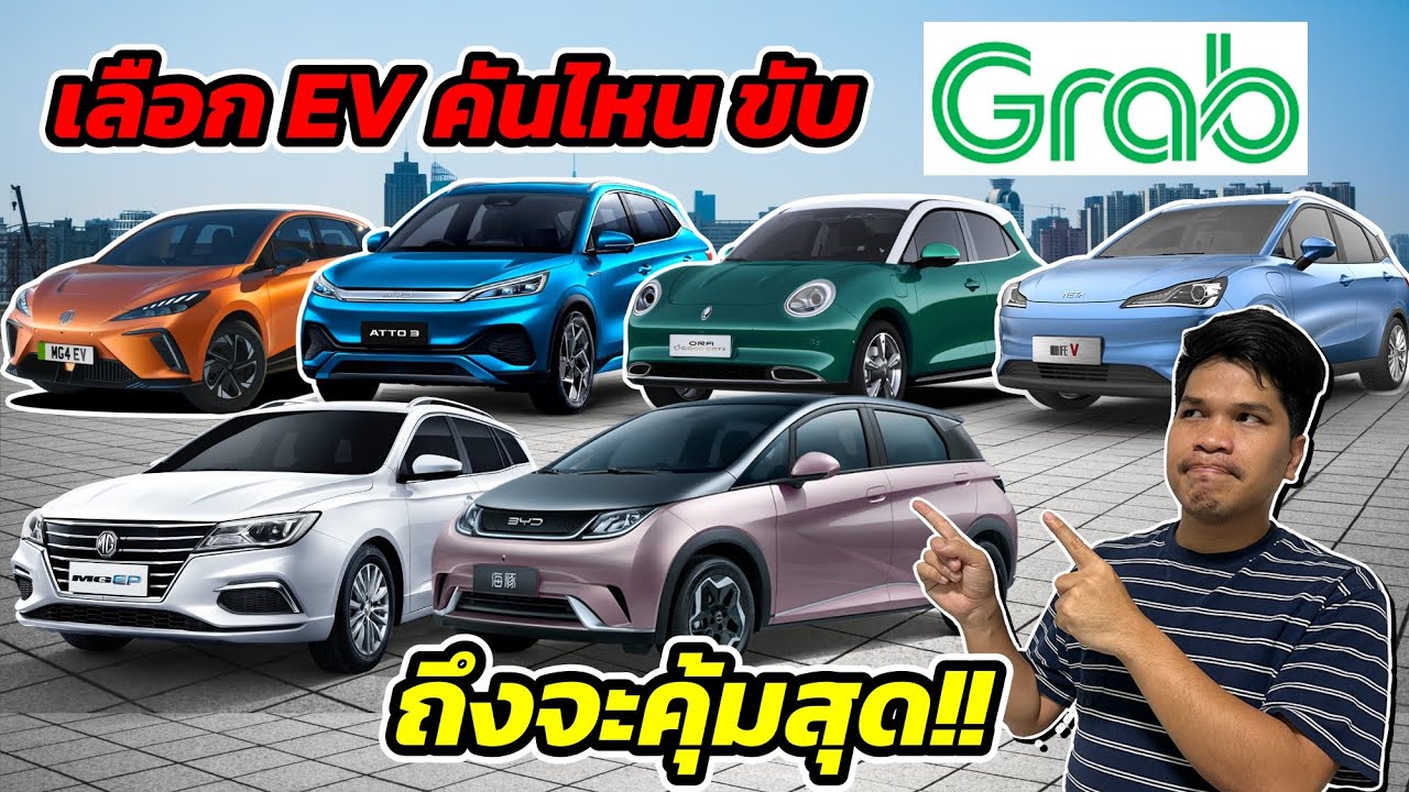 ซื้อรถ EV มาขับ GRAB คันไหนคุ้มสุด วิธีรับงาน GRAB คำนวณต้นทุน กำไรแบบละเอียดยิบ!! | มายรีวิว ...