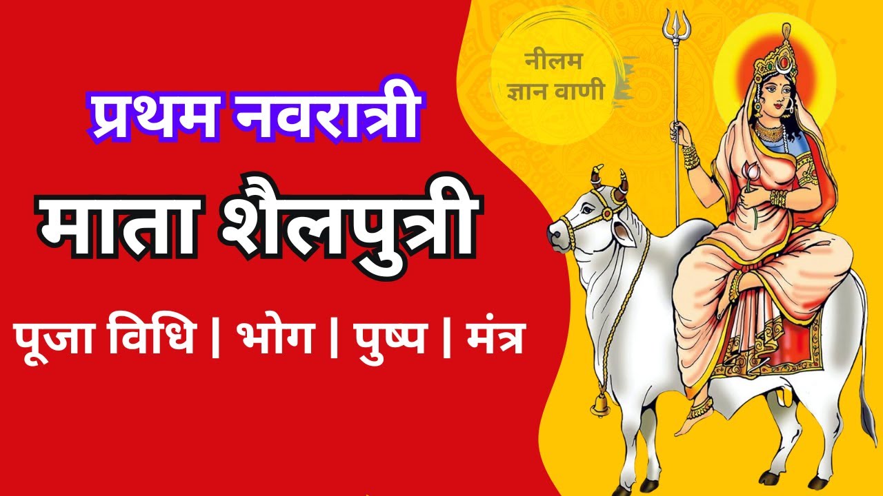 माता शैलपुत्री - प्रथम नवरात्री | पूजा विधि | भोग | पुष्प | मंत्र ...