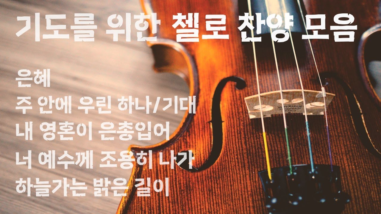 기도할 때 듣는 3시간 첼로 찬양 모음 Cello Hymn 3 Hour Youtube