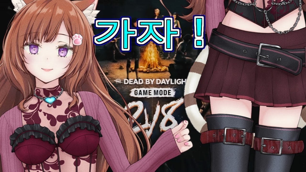 Dead by Daylight参加型！【DbD💖Vtuber】ラスト2V8가자 ️💗初見さんも参加大歓迎！《参加型》【Japanese Vtuber】 - YouTube