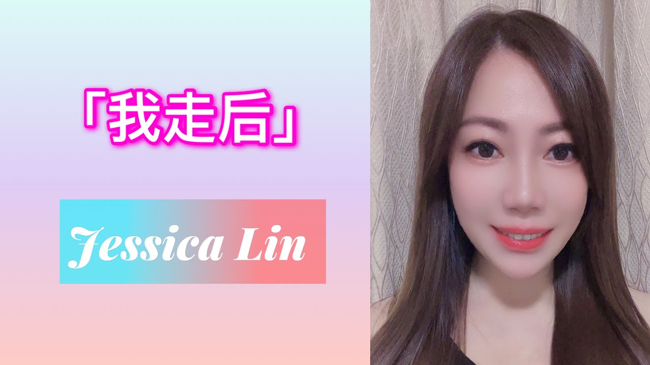 「我走后」Jessica Lin 💖cover - YouTube