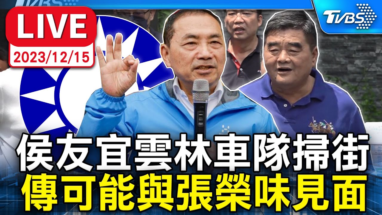 【LIVE】侯友宜雲林車隊掃街 傳可能與張榮味見面│TVBS新聞網