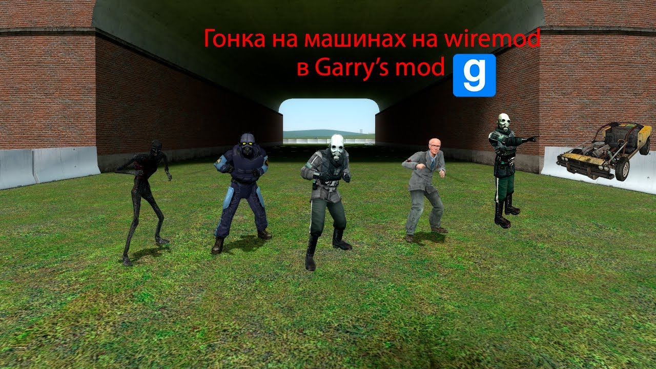Играем в Garry's mod гонка на машинах на wiremod - YouTube
