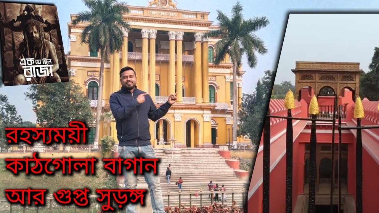 কাঠগোলা বাগানের গুপ্ত রহস্য | #murshidabad #lalbagh - YouTube