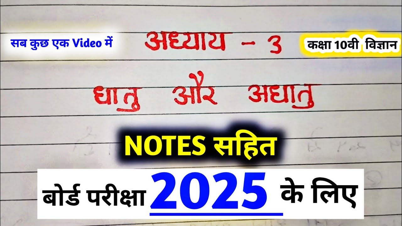 धातु और अधातु class 10 / dhatu adhatu class 10 notes / class 10 science ...