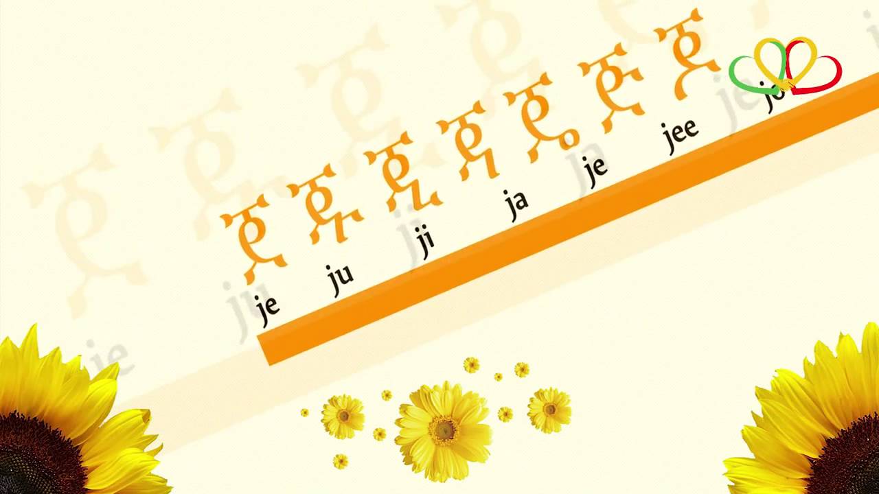 Part 9 - ደ ጀ ገ - የፊደል ገበታ ||| de je ge - Learn Geez Alphabets - YouTube