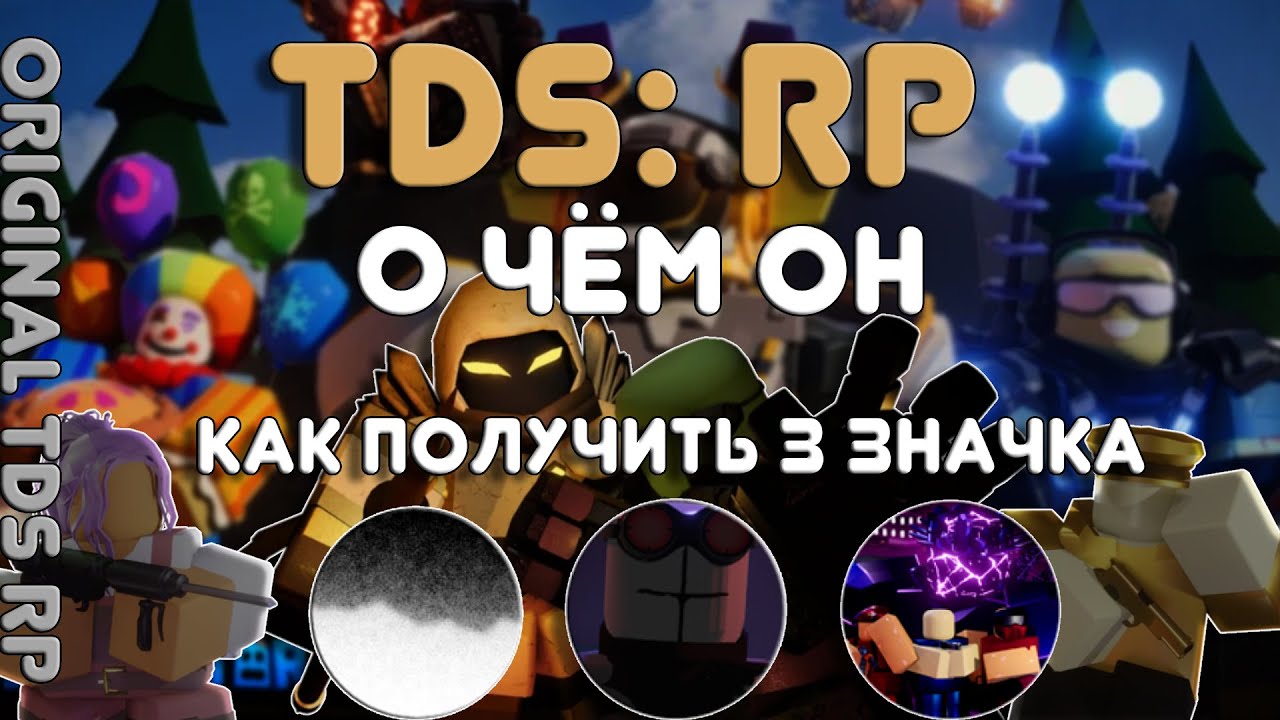 TDS:RP Что это?🤨 Как получить 3 секретных значка?? Роблокс - YouTube