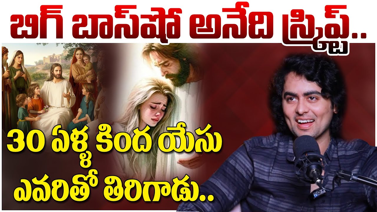 యేసు ప్రభు 30 ఏళ్ళ కింద ఎవరితో తిరిగాడు.. | POD CAST With Bigg Boss ...