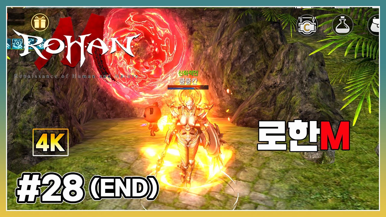 로한M(RoHanM)[4K] 곧 서비스 종료되는 로한M 플레이 해보기 - #28(END) - YouTube