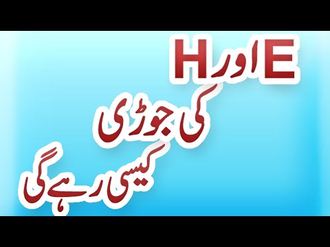 E Aur H Naam Ki Jori Kaisi Hai | Name Ka Pehla Harf E aur H Ki Jodi Ki Shakhsiyat Aur Khoobian